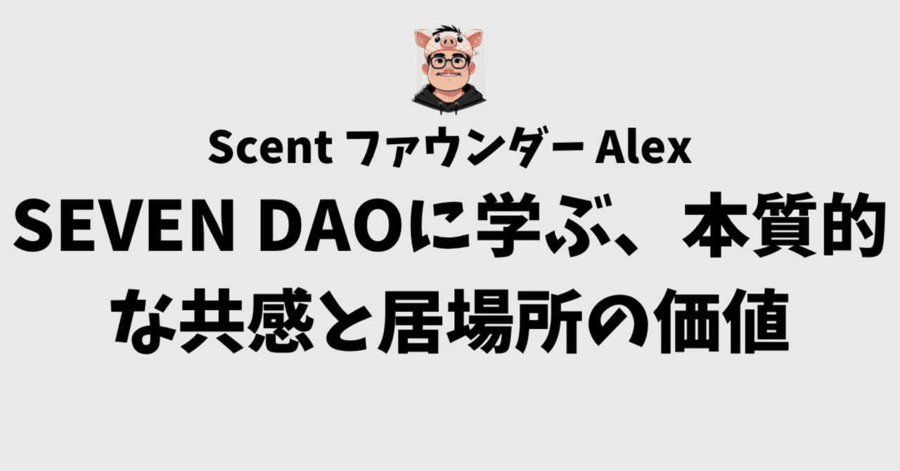 Seven DAOに学ぶ、本質的な共感と居場所の価値｜Alex Tsai