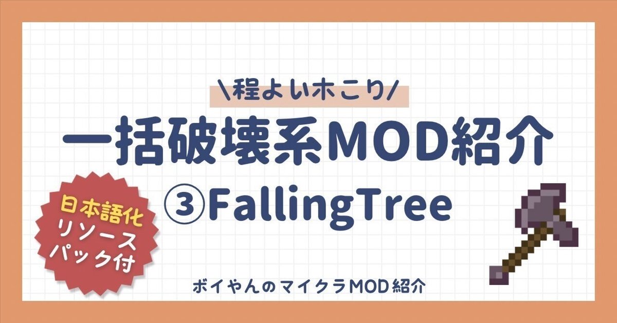 【マイクラ】一括破壊系MOD紹介③FallingTree【程よい木こり】🎁日本語化リソースパック付｜ボイやん