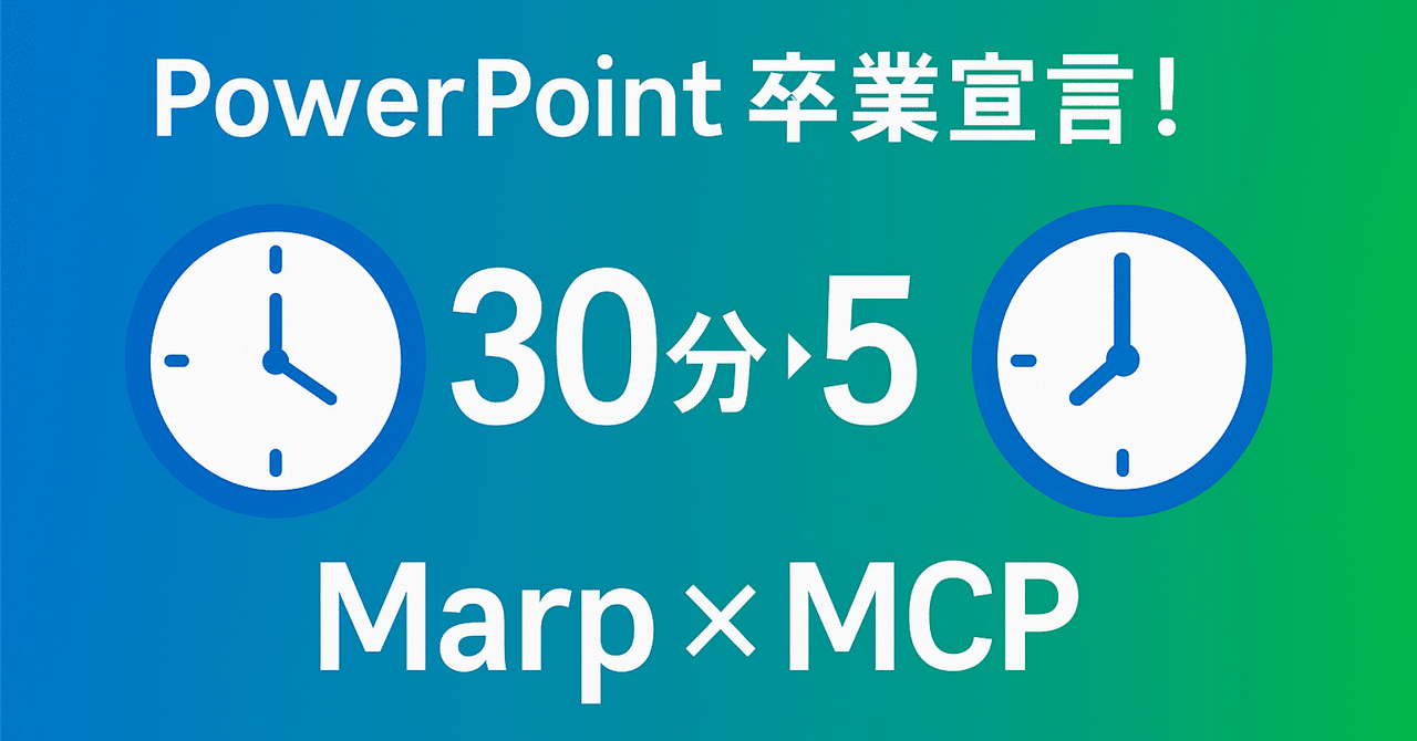 PowerPoint卒業！Marp×MCPで研修資料を30分→5分に短縮した方法｜YaroTech