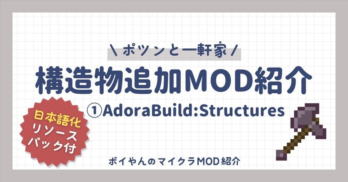 【マイクラ】構造物追加MOD紹介①AdoraBuild: Structures【ポツンと一軒家】🎁日本語化リソースパック付｜ボイやん