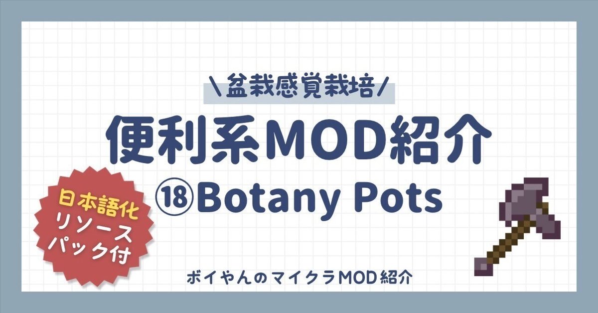 【マイクラ】便利系MOD紹介⑱Botany Pots【盆栽感覚栽培】🎁日本語化リソースパック付｜ボイやん