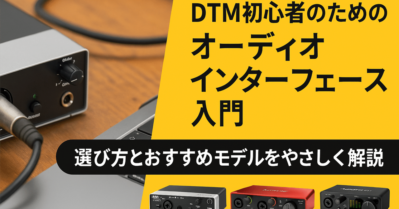 DTM初心者のためのオーディオインターフェース入門｜選び方とおすすめモデルをやさしく解説｜Ascendミュージック・スタジオ