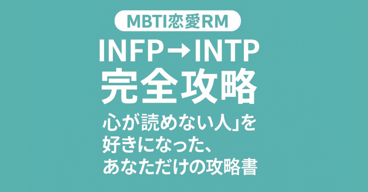 【MBTI恋愛RM】INFP→INTP｜「心が読めない人」を好きになった、あなただけの攻略書。｜MBTIの申し子👼