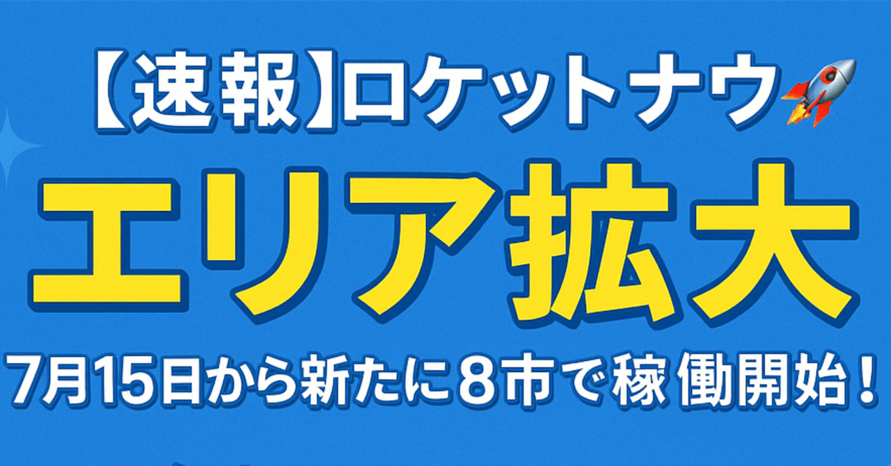 【速報】ロケットナウがエリア拡大！7月15日から新たに8市で稼働開始！（調布、武蔵野、川崎、船橋、市川、松戸、川口、草加）｜イチ@フーデリ配達員