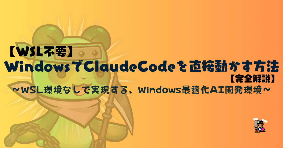 【WSL不要】WindowsでClaudeCodeを直接動かす方法【公式対応】7/12更新｜syou@nft | syou.eth 🥷🏯