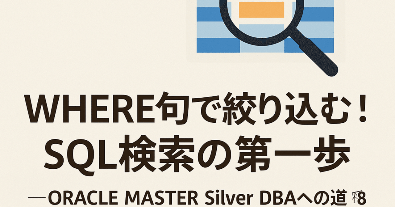 WHERE句で絞り込む！SQL検索の第一歩―ORACLE MASTER Silver DBAへの道 #8｜よっしー