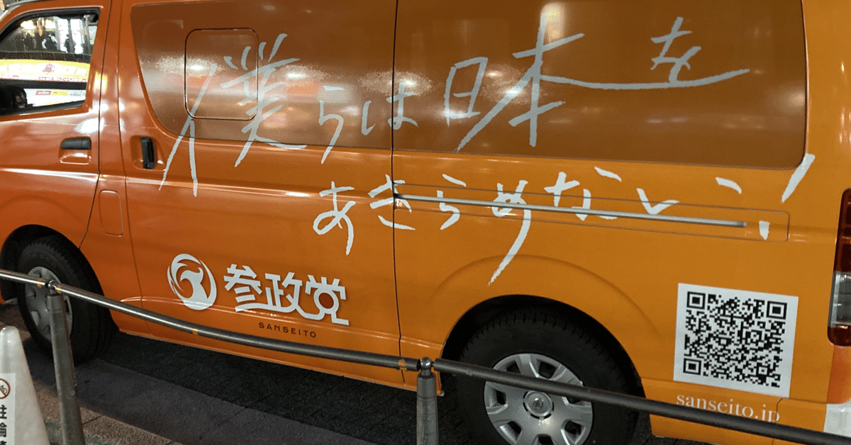 陰謀論と言われても参政党が伸びる理由｜真田安房守昌幸(20）