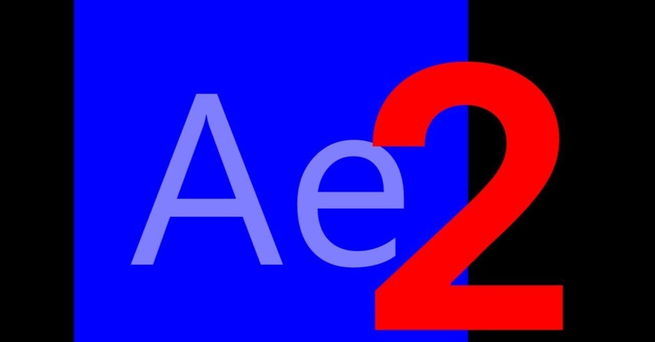 Adobe After Effects 2（ツー）｜ヤギヤギのサブ垢