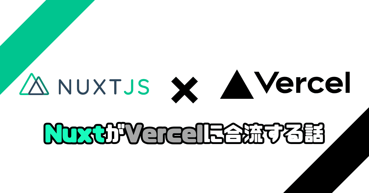 【IT・Web】NuxtがVercelに合流！今後どうなる！？｜らるみの
