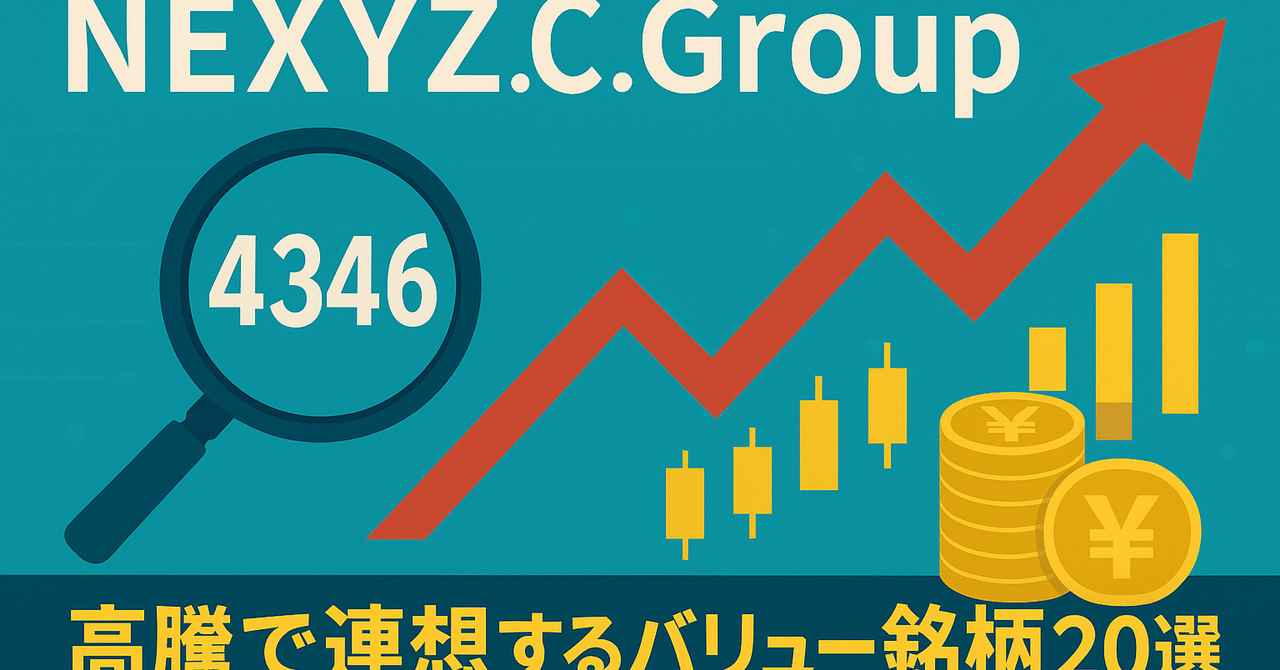 NEXYZ．Group(4346)高騰で連想するバリュー銘柄20選｜日本個別株デューデリジェンスセンター