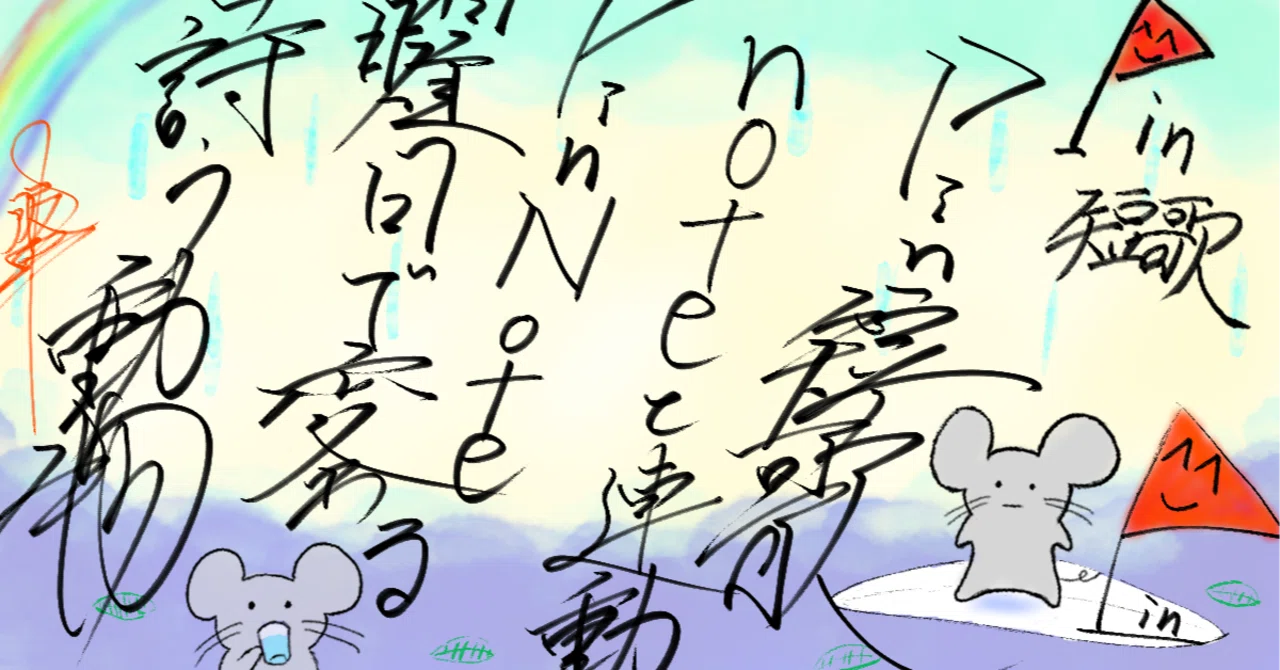 【PinNoteとは】作品紹介・短歌・イラストを発信できる新しいコンテンツとは？｜PinNote/アホ仙人🦉