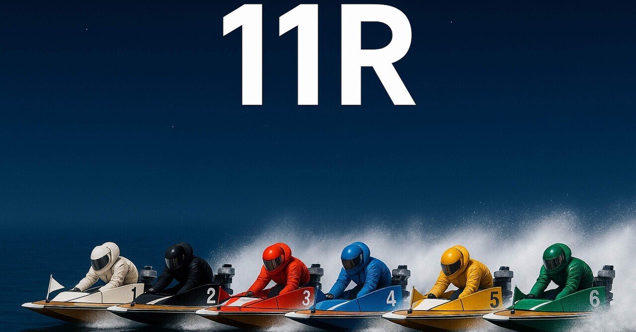 びわこ11R 16時01分締切 勝負レース🔥⚔️｜まもるのギャンブル手帖