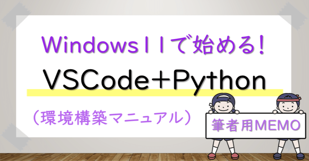VSCode＋Python環境構築マニュアル（Windows11）｜数理モデル屋