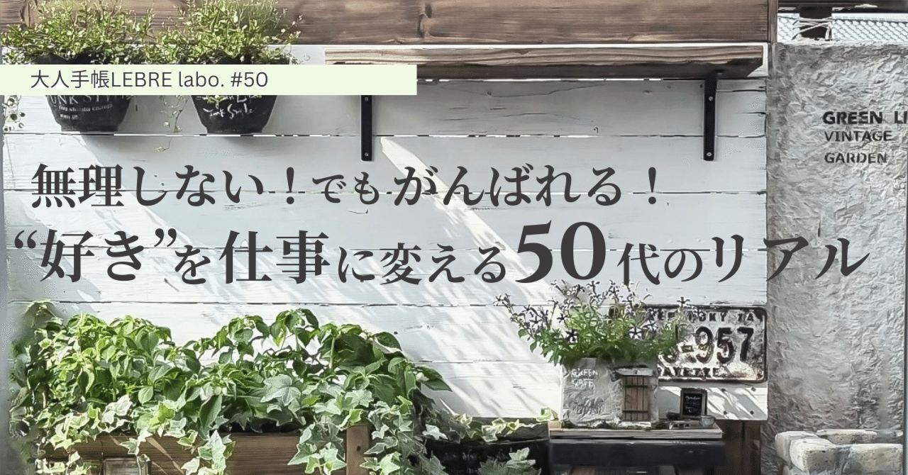 無理しない！でも、がんばれる！"好き”を仕事に変える50代のリアル｜miwa｜50代からの“わたし時間”を大切に｜LIBRE labo．