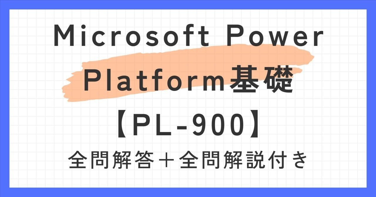 Microsoft Power Platform基礎【PL-900】100題過去問 問題集全問解答＋全問解説付き｜Azure過去問解説