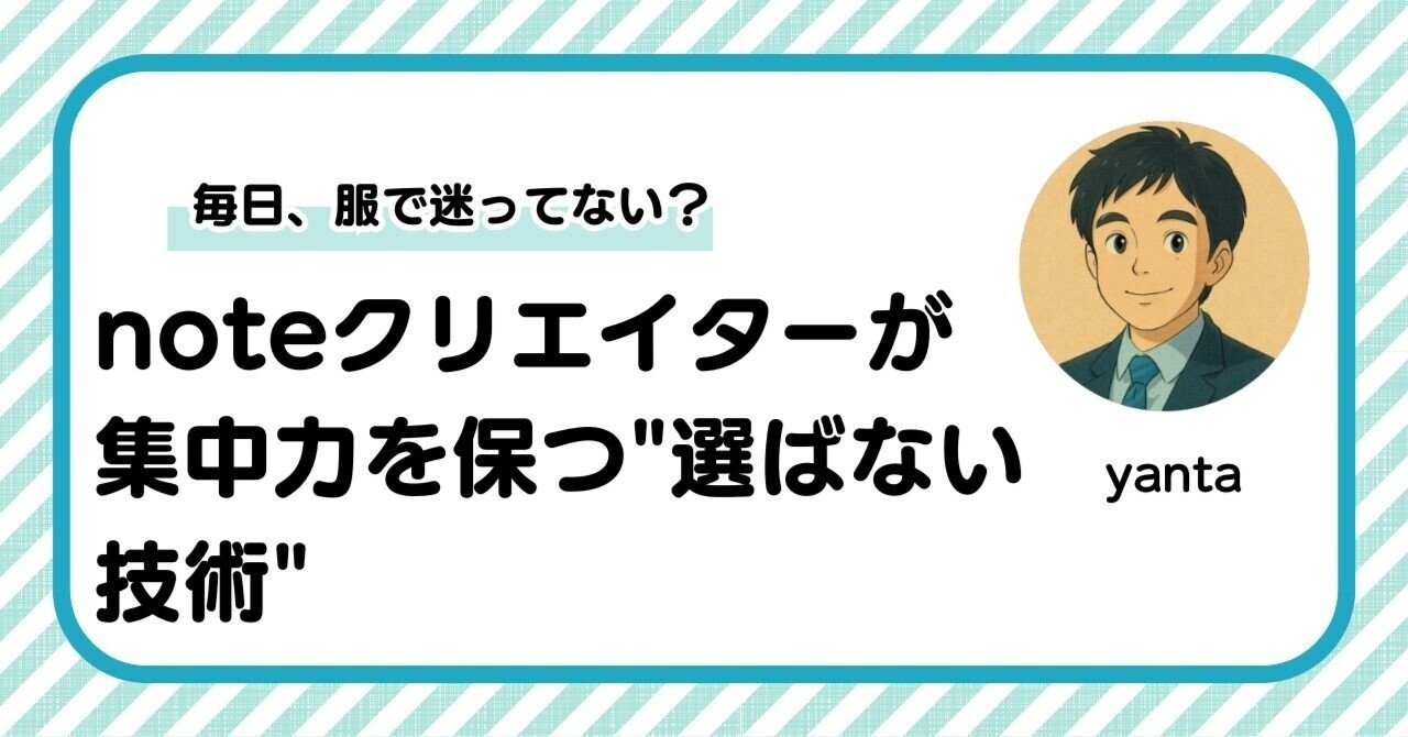 毎日、服で迷ってない？noteクリエイターが集中力を保つ"選ばない技術"｜yanta＠金融Webライター+note・Kindle作家