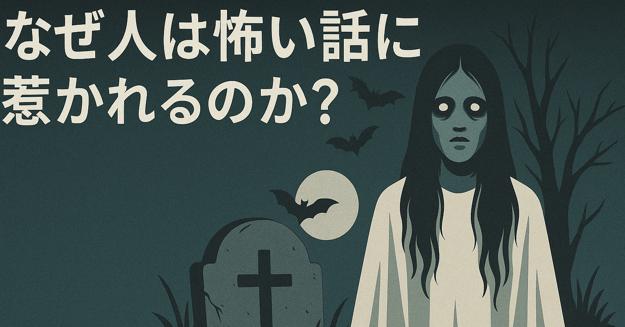 なぜ人は怖い話に惹かれるのか？｜Tsune Quartet