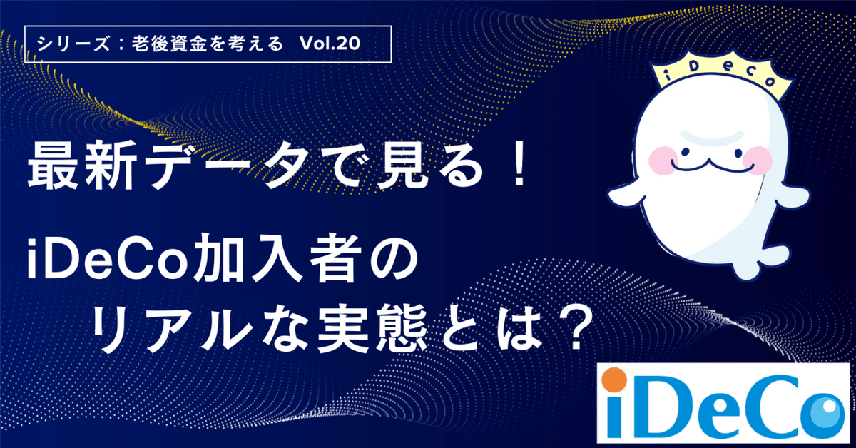 最新データで見る！iDeCo加入者のリアルな実態とは？｜独立系FPふぁじー