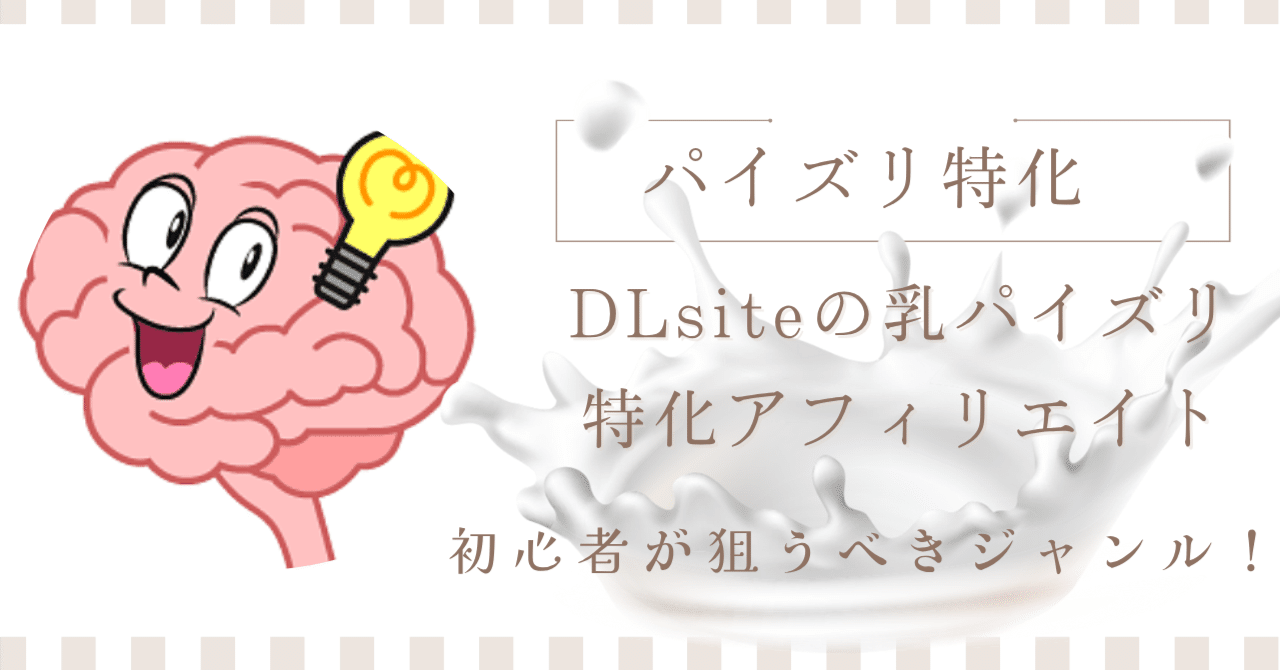 【パイズリ特化】DLsiteアフィリエイト初心者が狙うべきジャンル！DLsiteの乳パイズリ特化アフィリエイト｜DLsiteハックマン＠DLsiteアフィリエイトのアイディア売ります