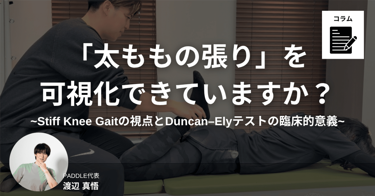 「太ももの張り」を可視化できていますか？~Stiff Knee Gaitの視点とDuncan–Elyテストの臨床的意義~｜渡辺しんご ...