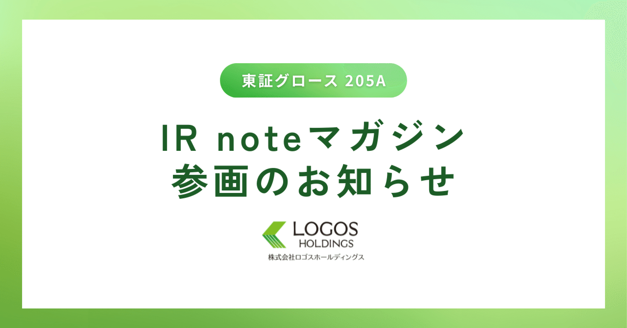 【ロゴスホールディングス：205A】 IR noteマガジン、運用開始のお知らせ｜ロゴスホールディングス（205A） IR note