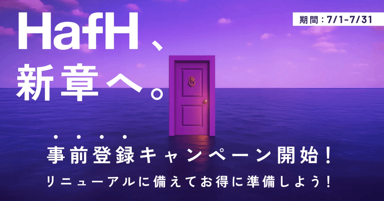 【2025年7月最新】HafH （ハフ）キャンペーン｜事前登録で最大70％OFF＆ボーナスコイン＆ガチャチケットも！｜秦孝秀 takahide hata