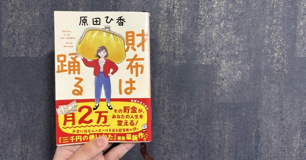 財布は踊る 読書記録📚No.9｜chii