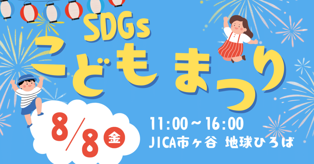 【報告】SDGsこどもまつり2025＠JICA地球ひろば｜海外コンサルタンツ協会（ECFA）