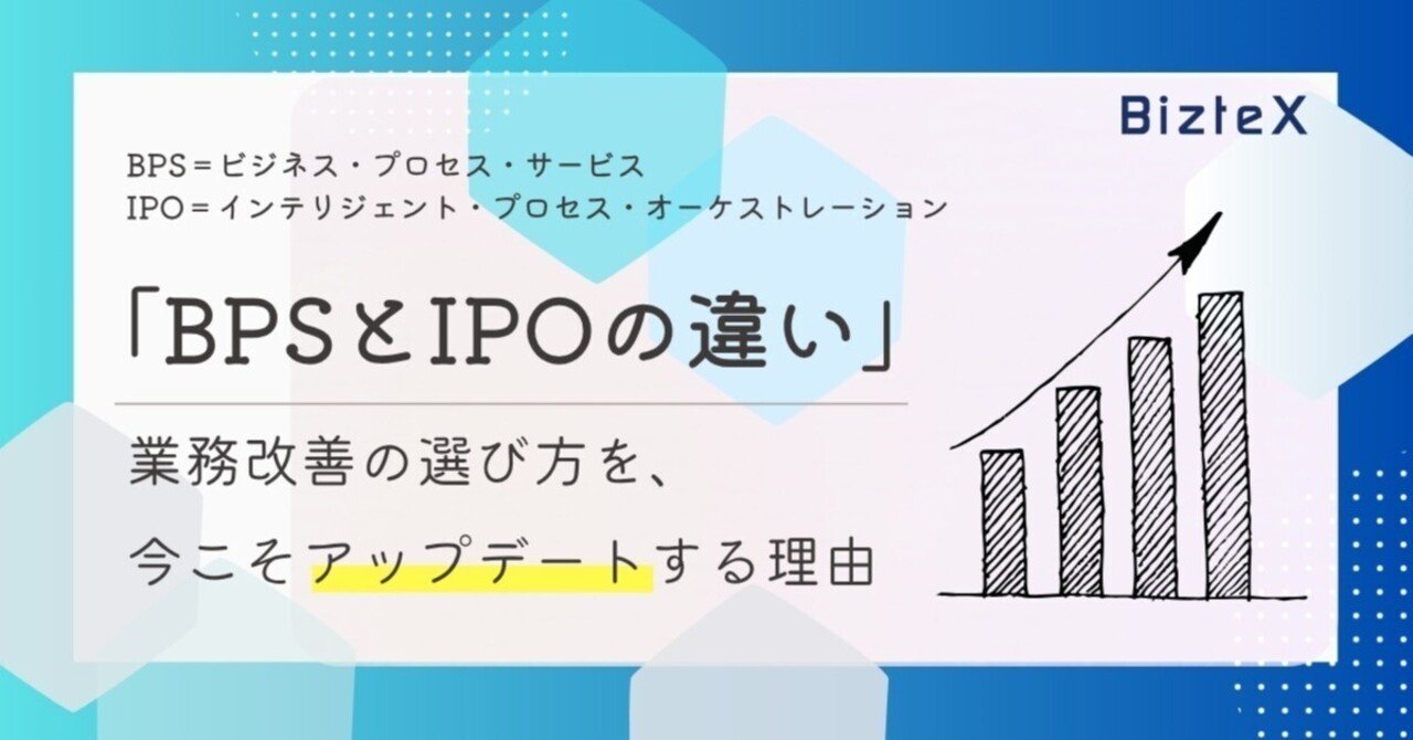 「BPSとIPOの違い」──業務改善の選び方を、今こそアップデートする理由｜BizteX(ビズテックス)
