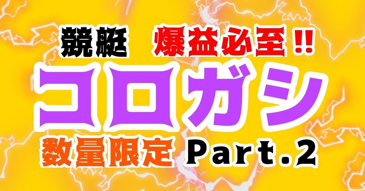🔥超厳選10点絞り🔥 【常滑 6R 12:53締切】 資金別配分指示あり ｜【競艇】天才コロガ師 (転がし業界1位の実績)