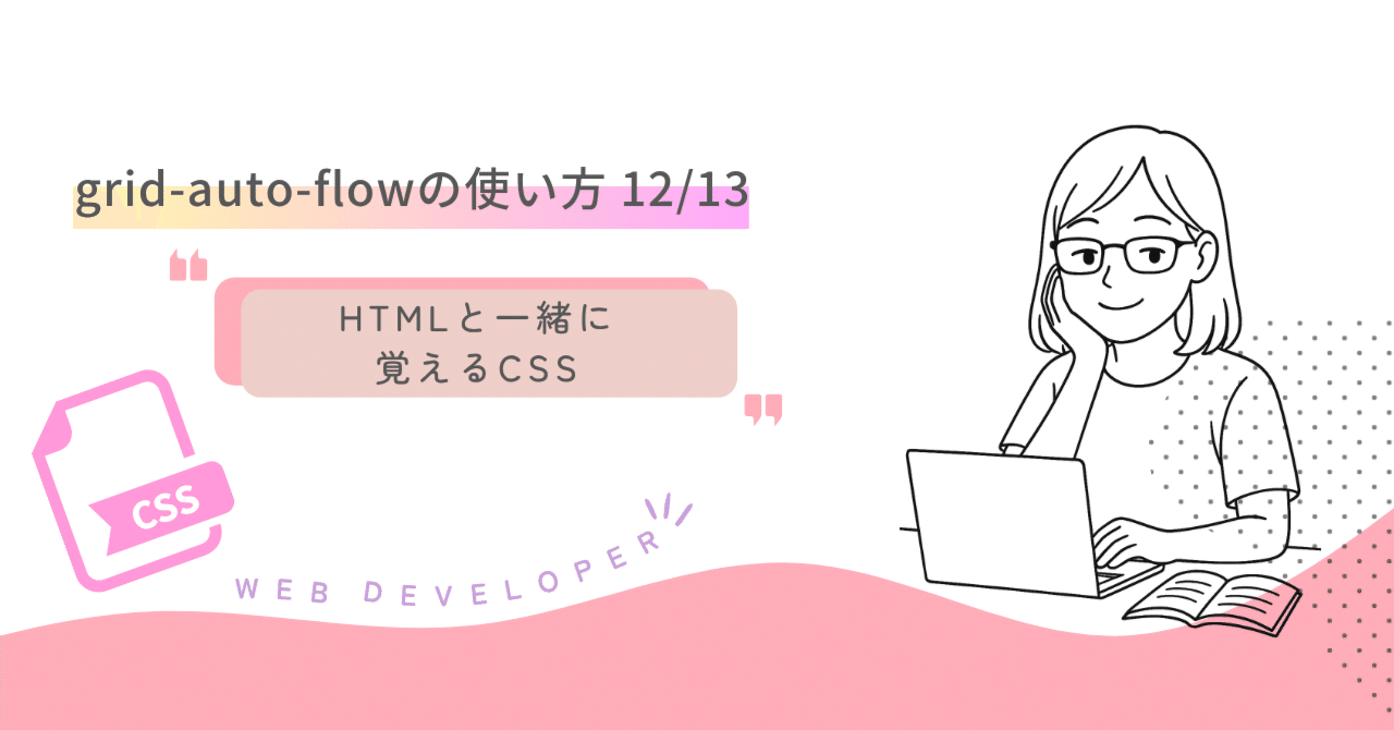 081 grid-auto-flowの使い方 CSS Grid レイアウト解説 12/13｜吉澤なの