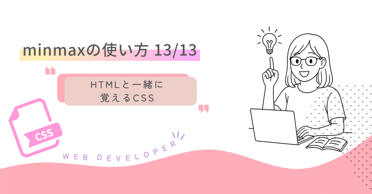 082 minmaxの使い方 CSS Grid レイアウト解説 13/13｜吉澤なの