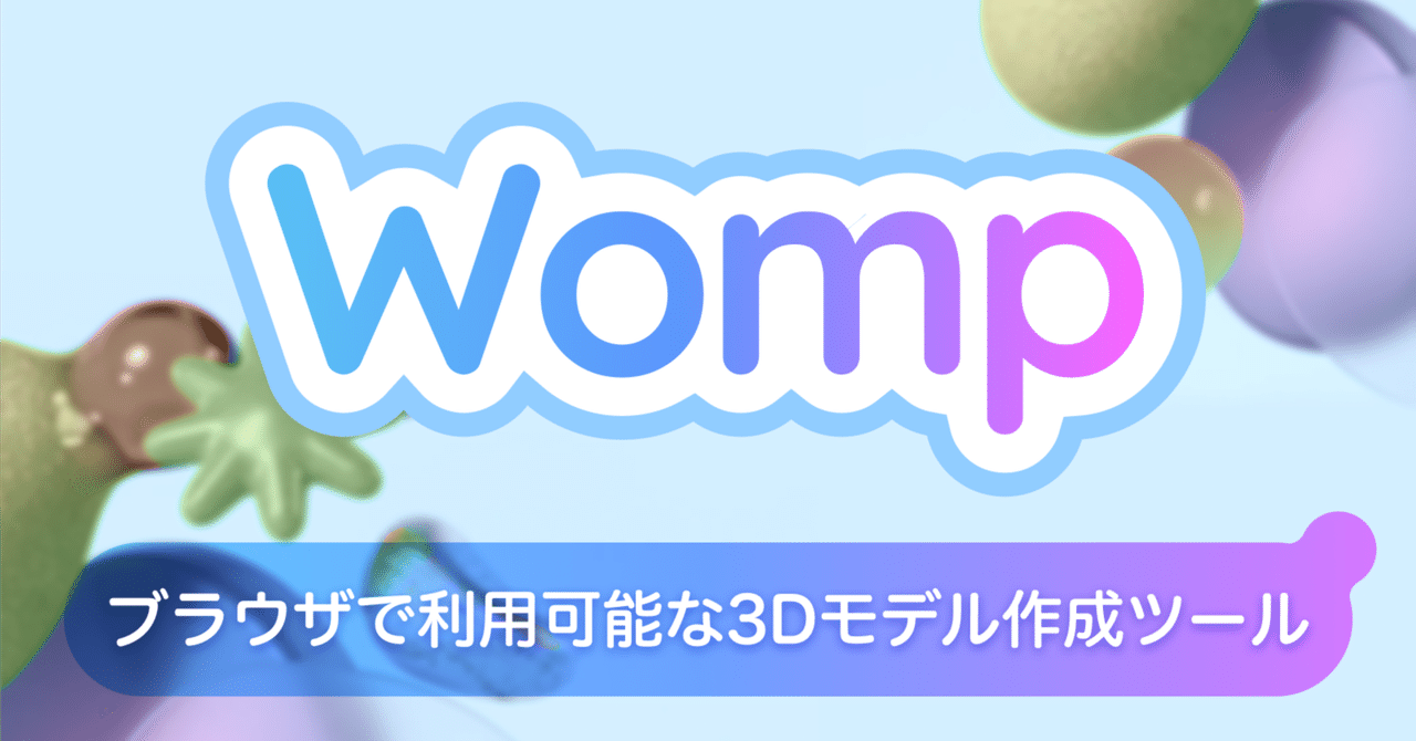 Womp ～ブラウザでできる3Dモデル作成ツール～｜kurita