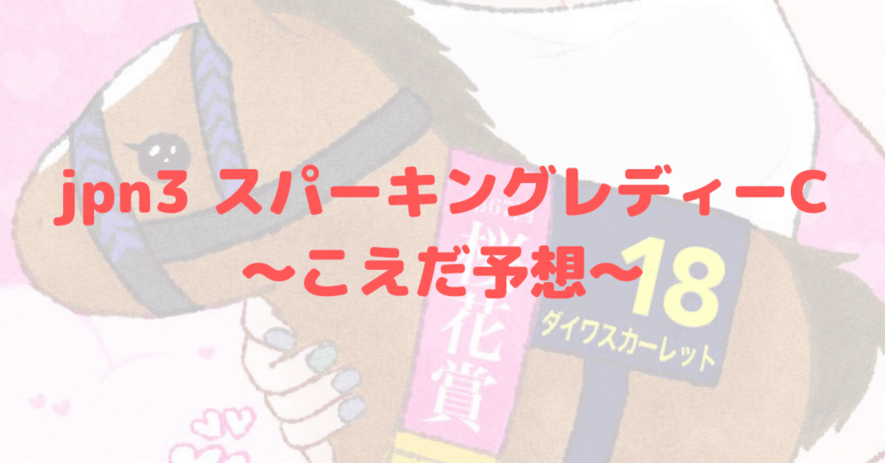 jpn3スパーキングレディーC 〜こえだ予想〜｜こえだ競馬