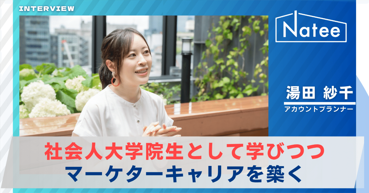 私にとってのワークライフバランスは、仕事もプライベートも全力であること。自分の“やってみたい”を大切に、楽しい未来をつくりたい。｜Natee（ナティ）公式note