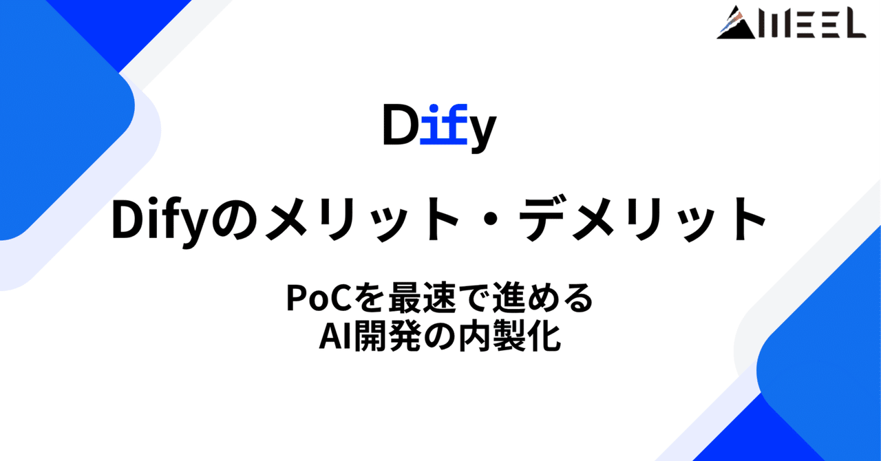 Difyのメリット・デメリット～PoCを最速で進めるAI開発の内製化～｜AIを使う全ての人へ｜WEEL
