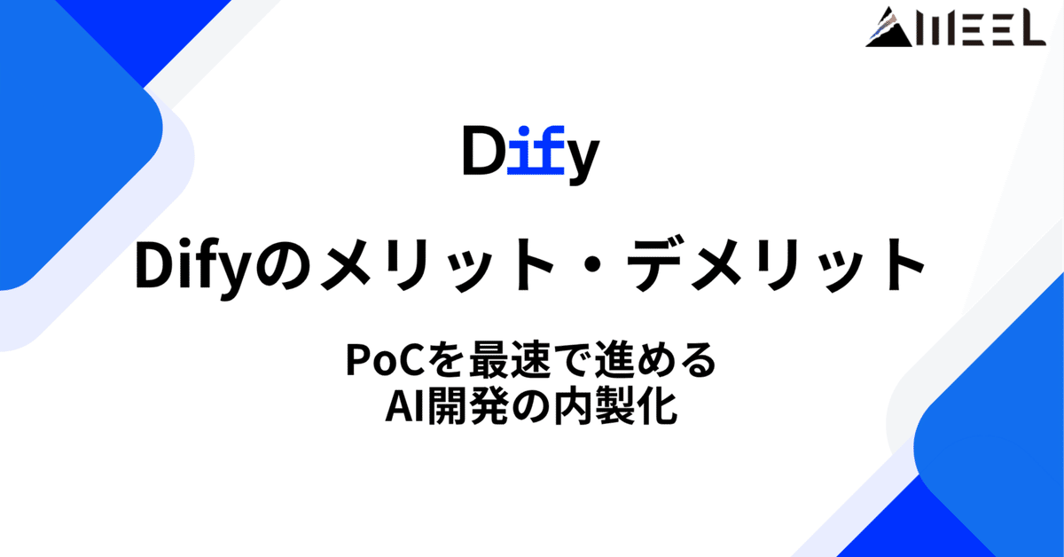 Difyのメリット・デメリット～PoCを最速で進めるAI開発の内製化～｜AIを使う全ての人へ｜WEEL