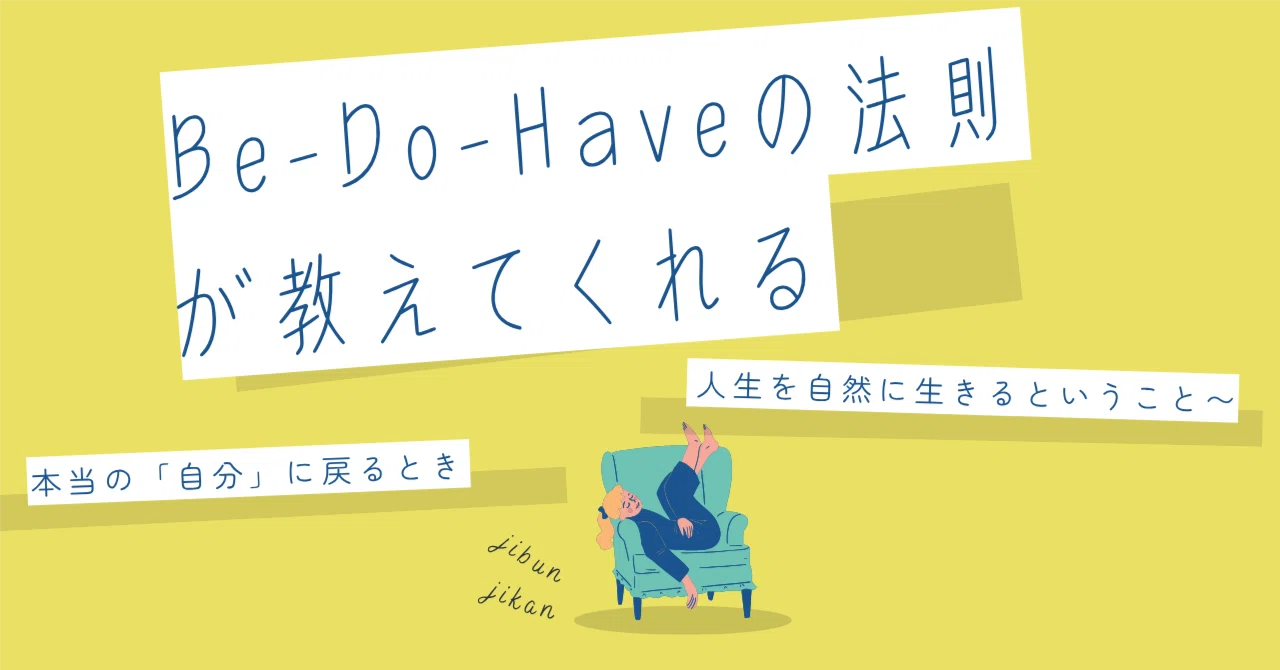 〜Be-Do-Haveの法則が教えてくれる、人生を自然に生きるということ〜｜結城 あお (ゆりな)