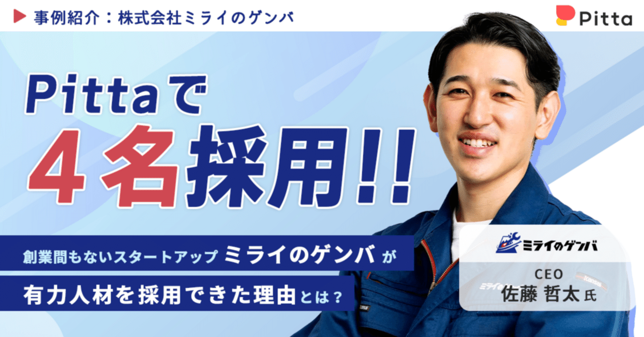 製造業向けAI×SaaS「ミライのゲンバ」が実現する、"美しい心"で繋がる組織づくりとカジュアル面談Pittaを活用した採用戦略｜Pitta公式（カジュアル面談）