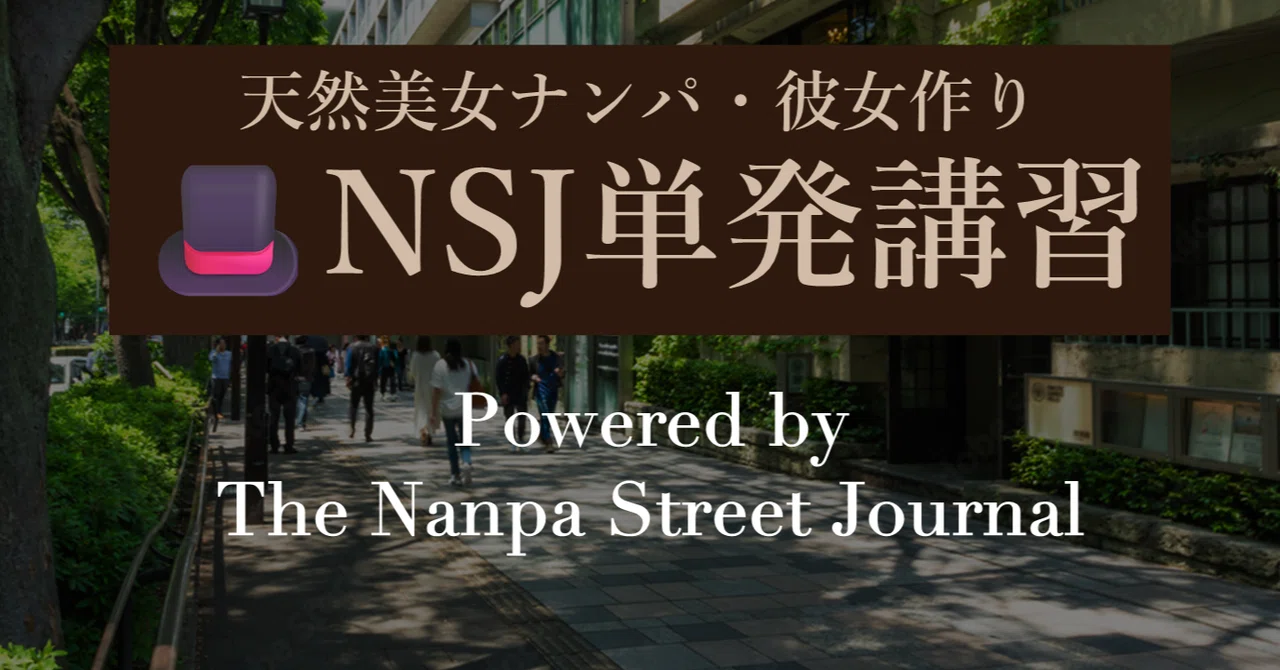 NSJ単発講習 ~対面でのナンパ実演・指導・カウンセリング~｜The NSJ
