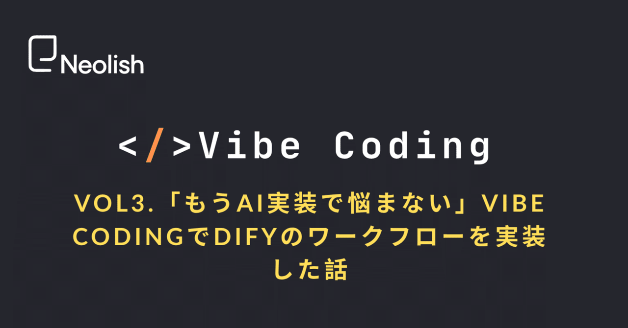 「もうAI実装で悩まない」Vibe CodingでDifyのワークフローを実装した話｜Kazuto