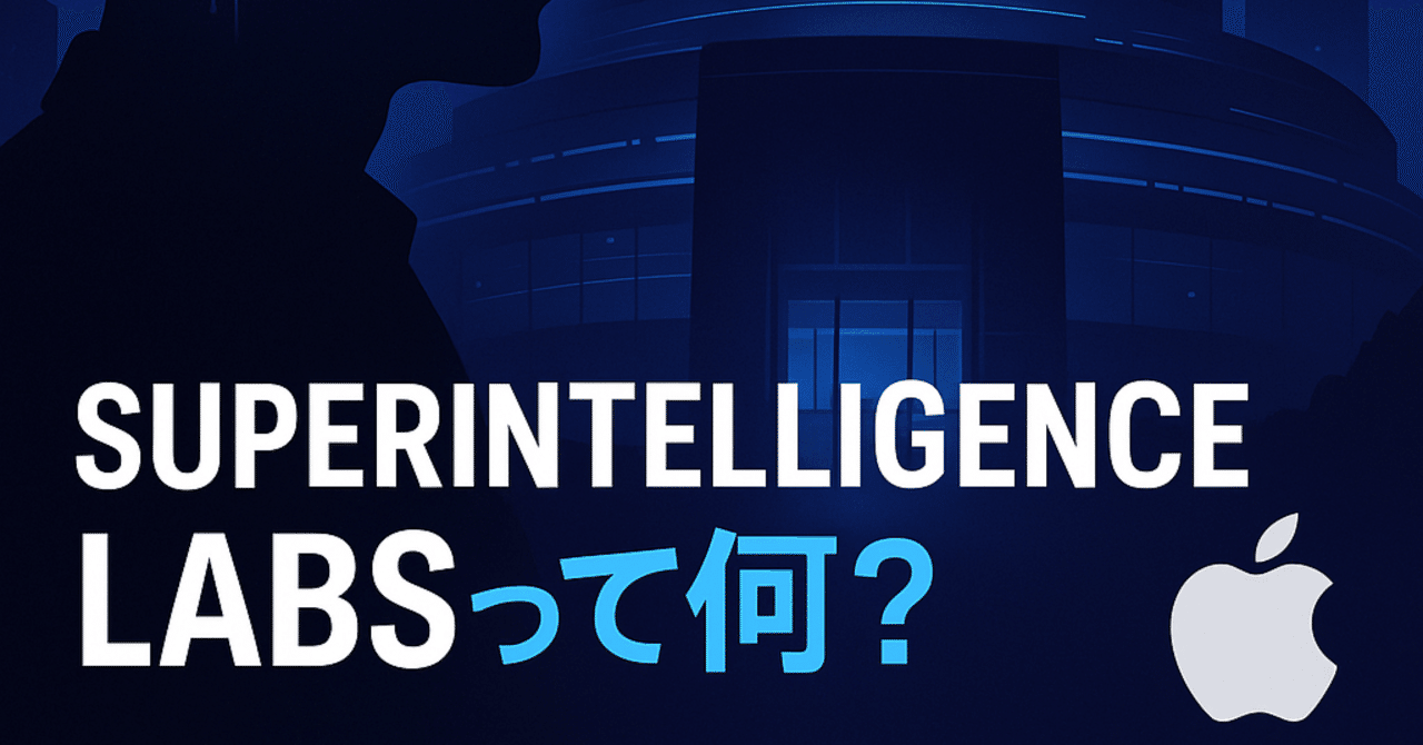 AppleからMetaへ人材流出！Superintelligence Labsって何？｜Yuki@AIプロダクト開発屋