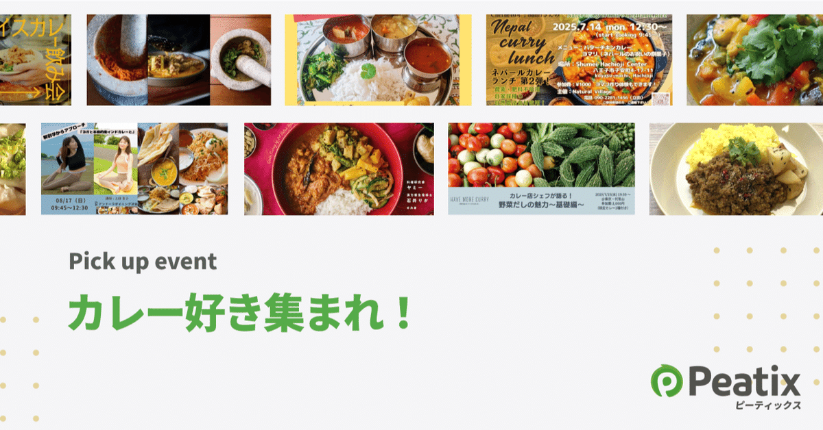 カレー好き集まれ！【おすすめイベント特集】｜ピーティックス ( Peatix ) 公式note