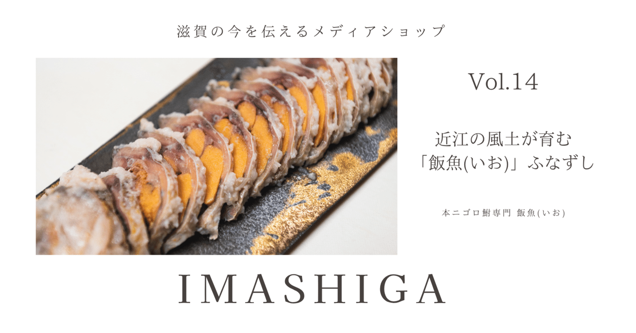 【コラム】近江の風土が育む「飯魚(いお)」ふなずし｜IMASHIGA