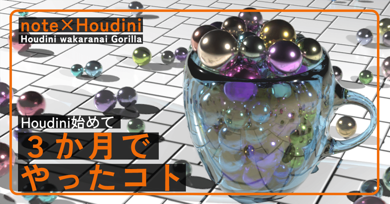 Houdiniを始めて3か月でやったコト: 本や講座を紹介します｜Houdiniわからないゴリラ