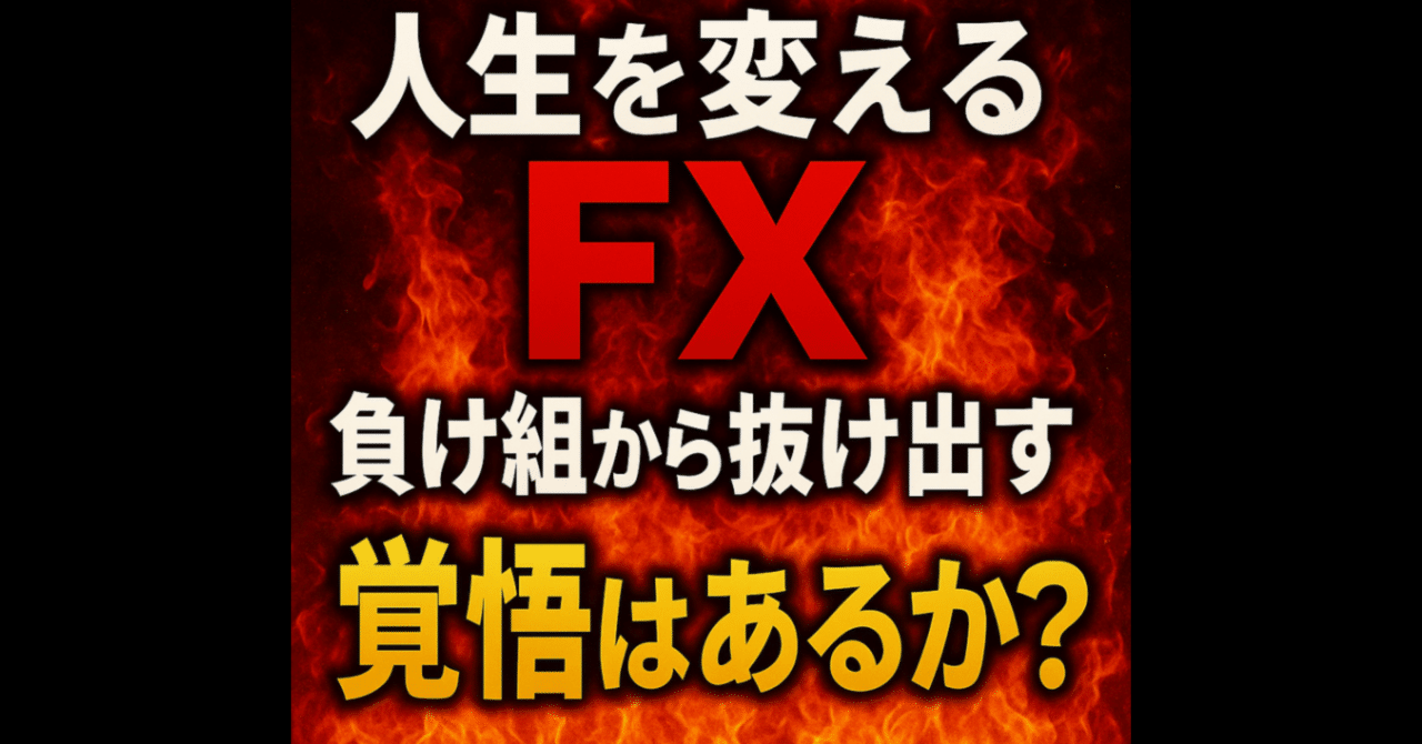 人生を変えるFX！負け組から抜け出す覚悟はあるか？｜Haru@FX戦略家