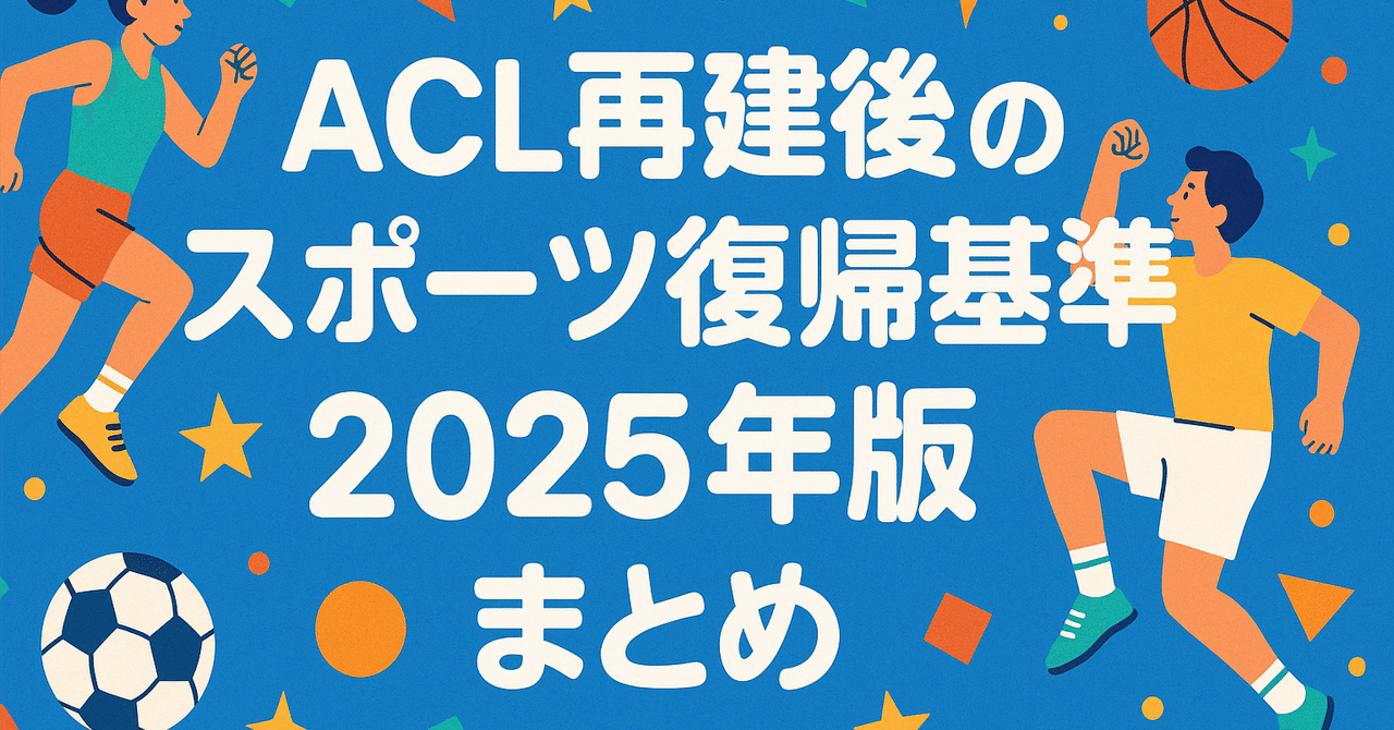 ACL再建後のスポーツ復帰基準：2025年版システマティックレビューまとめ｜Sukelius
