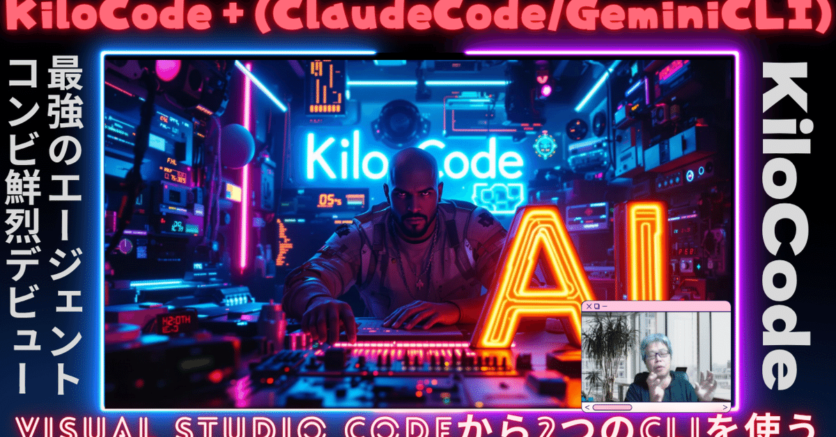 【神アプデ】もうAPIキーは不要？Kilo CodeがClaudeとGeminiのCLIに対応し開発効率が爆上がり！｜JUN SUZUKI