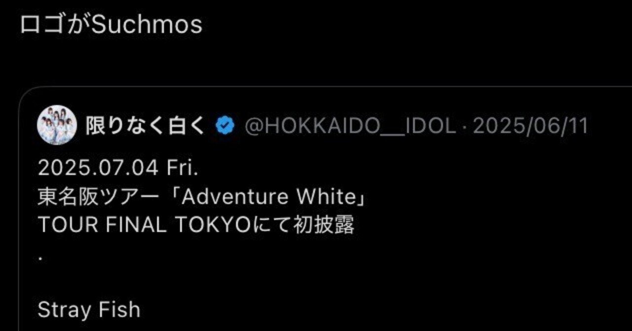 限りなく白く新曲『𝑺𝒕𝒓𝒂𝒚 𝑭𝒊𝒔𝒉』評〜お前は人生と向き合えているか？〜｜れぼちゃん