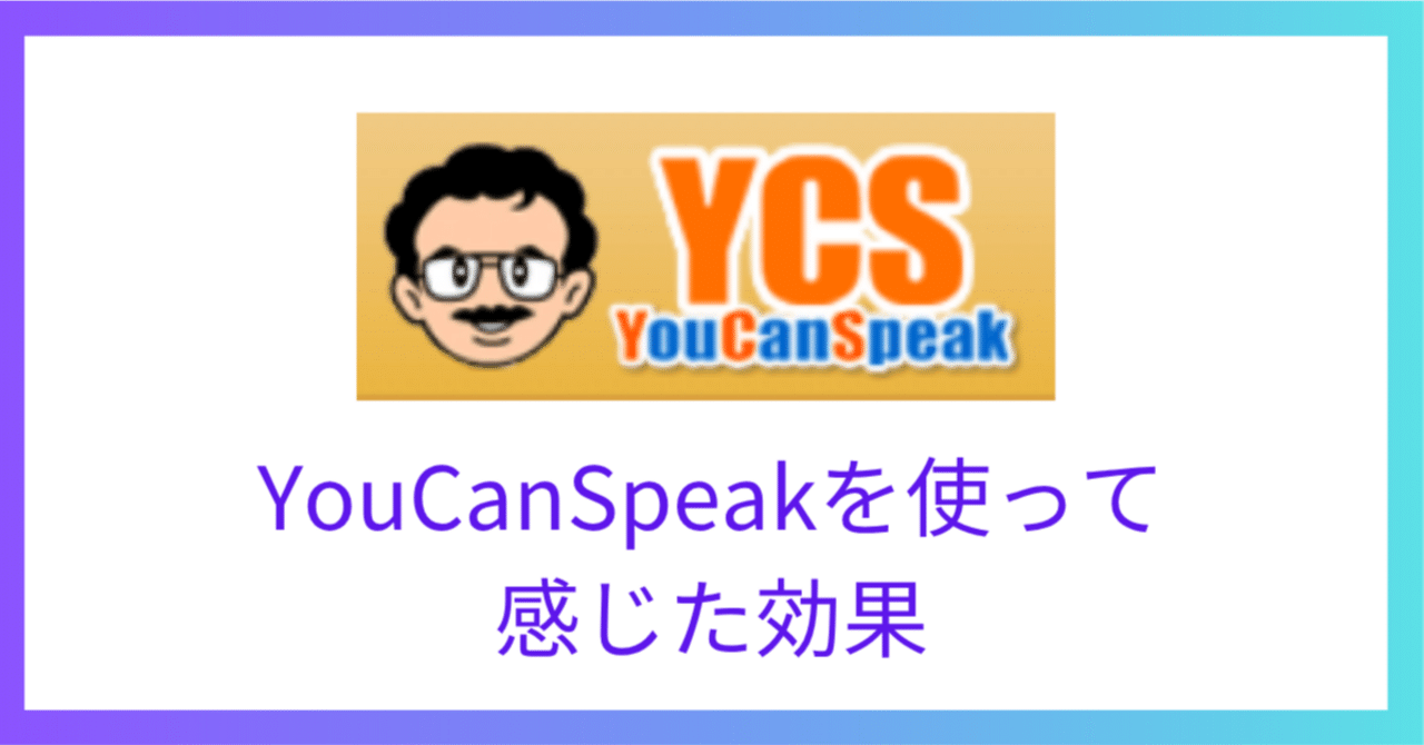 YouCanSpeakの瞬間英作文はシンプルに良いと感じた件｜ここほれ＠英語ライフハック